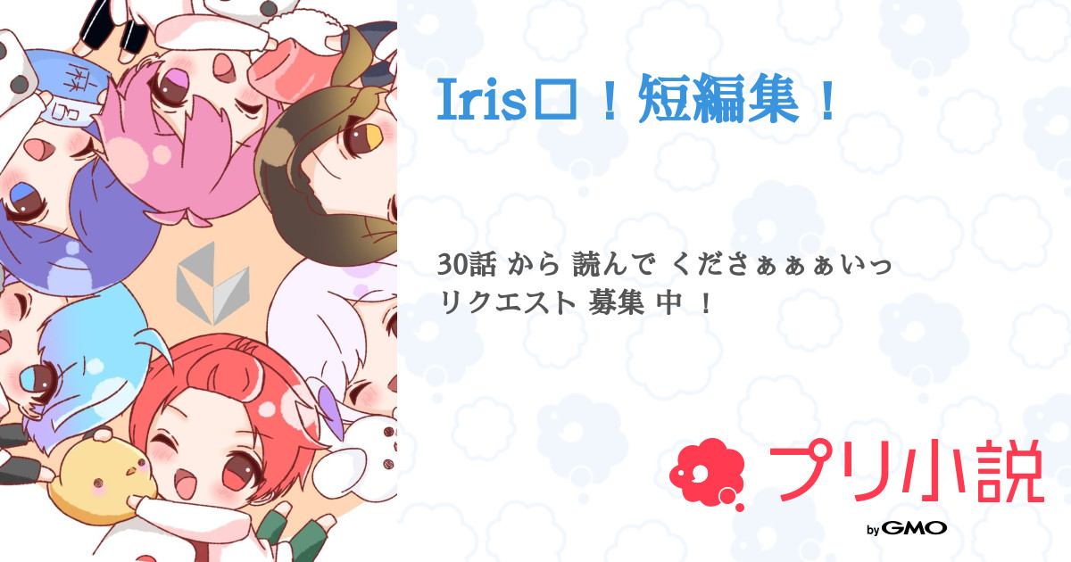 第8話：#青組 海（Iris🎲！短編集！）｜無料スマホ夢小説ならプリ小説 byGMO